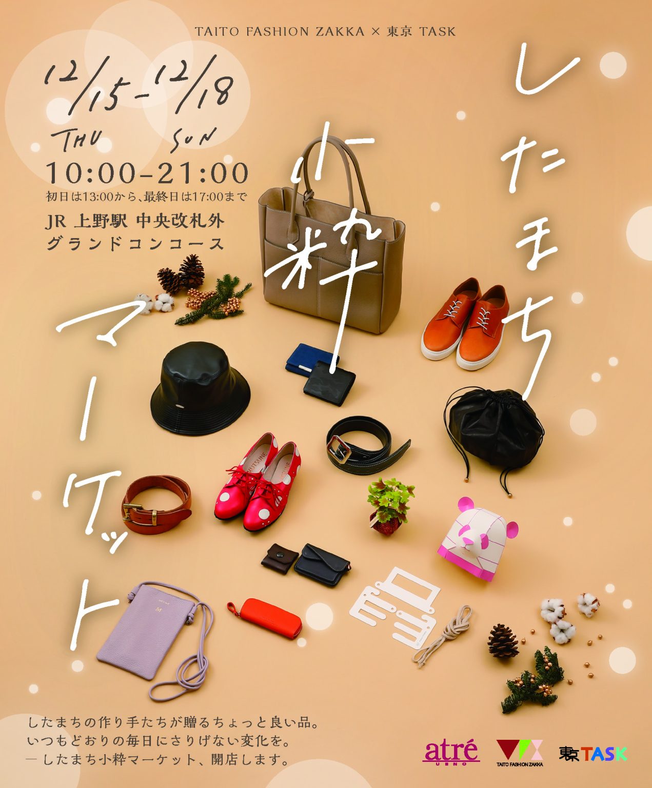 12/15（木）～12/18（日） JR上野駅でポップアップ販売「したまち小粋マーケット」を開催します！ – TAITO FASHION ...